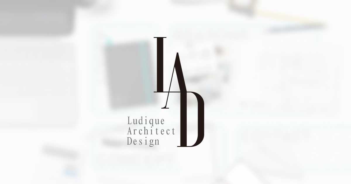 私たちについて｜Ludique Architect Design( リュディックアーキテクトデザイン )